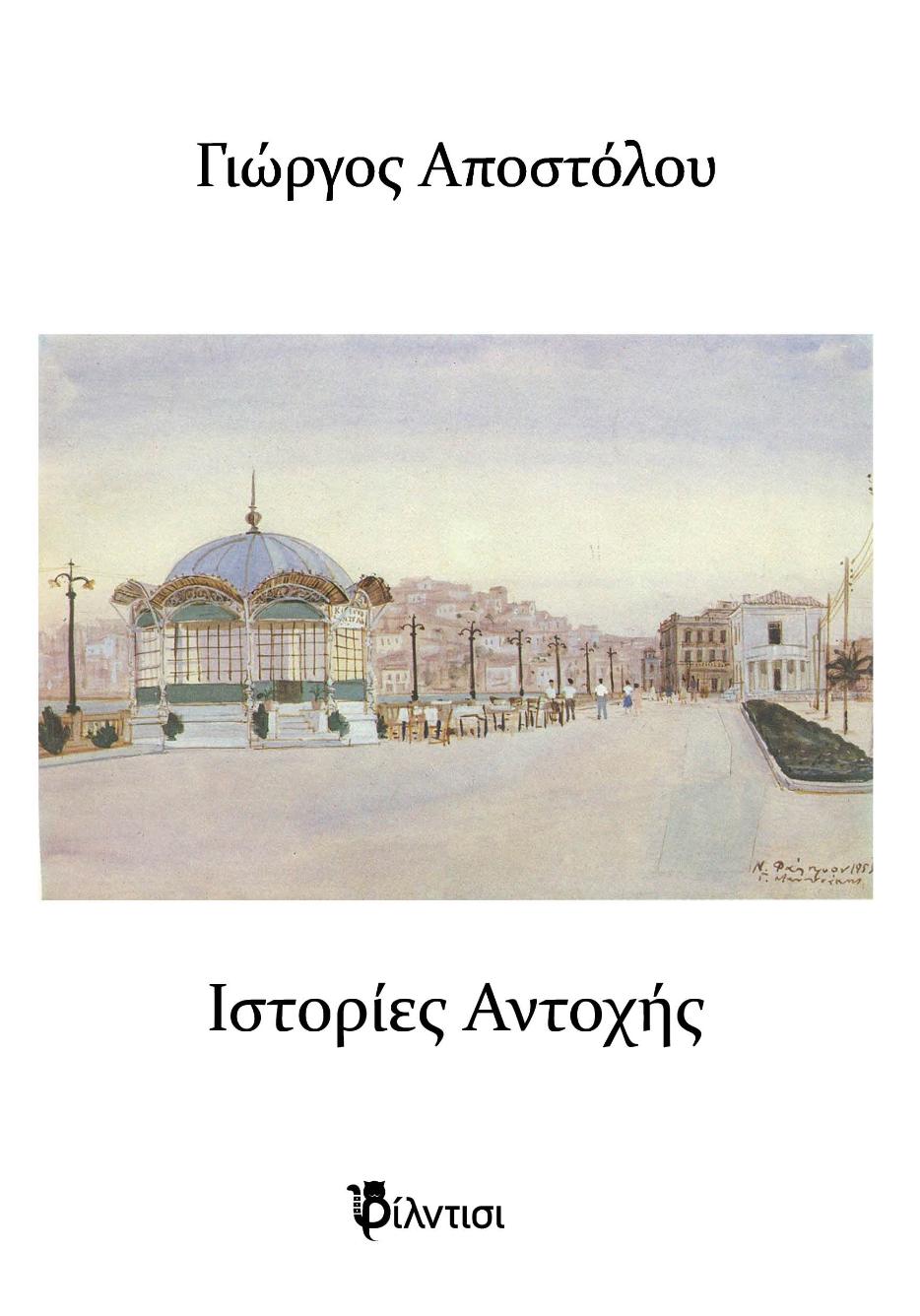 Ιστορίες Αντοχής του Γιώργου Αποστόλου από τις Εκδόσεις Φίλντισι - Keysmash