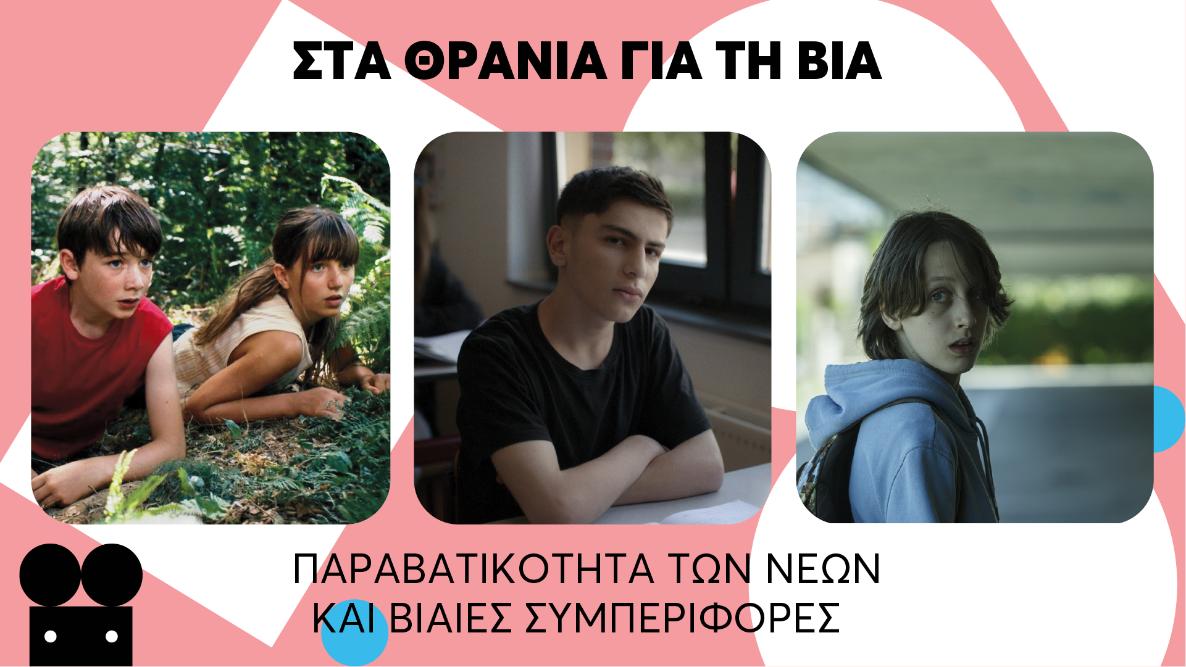 Στα θρανία για τη Βία - Keysmash