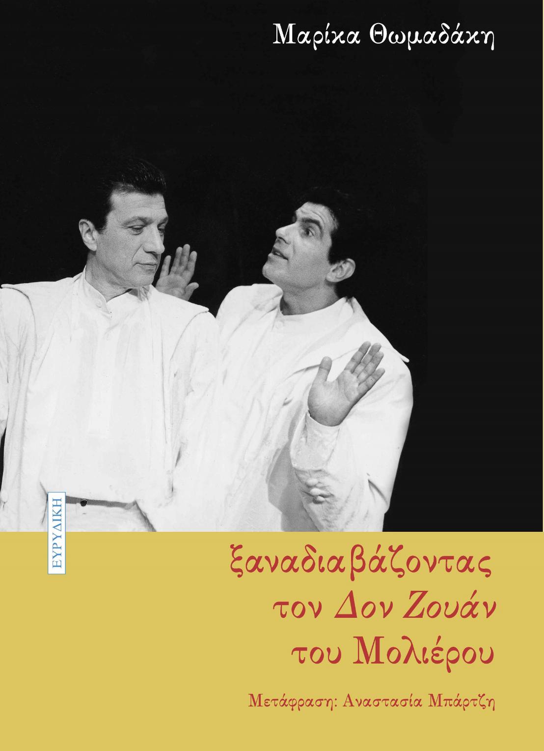 "ξαναδιαβάζοντας τον Δον Ζουάν του Μολιέρου" της Μαρίκας Θωμαδάκη ...