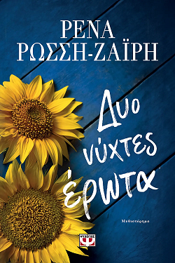 ΔΥΟ ΝΥΧΤΕΣ ΕΡΩΤΑ της ΡΕΝΑ ΡΩΣΣΗ-ΖΑΪΡΗ - Keysmash