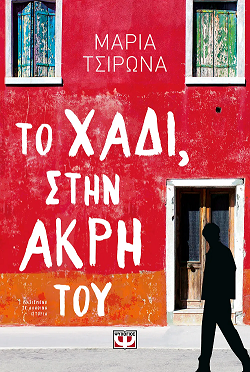 ΤΟ ΧΑΔΙ, ΣΤΗΝ ΑΚΡΗ ΤΟΥ της ΜΑΡΙΑΣ ΤΣΙΡΩΝΑ - Keysmash