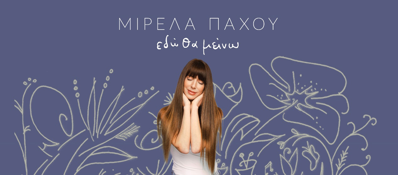 Μιρέλα Πάχου «Εδώ θα μείνω» - Keysmash
