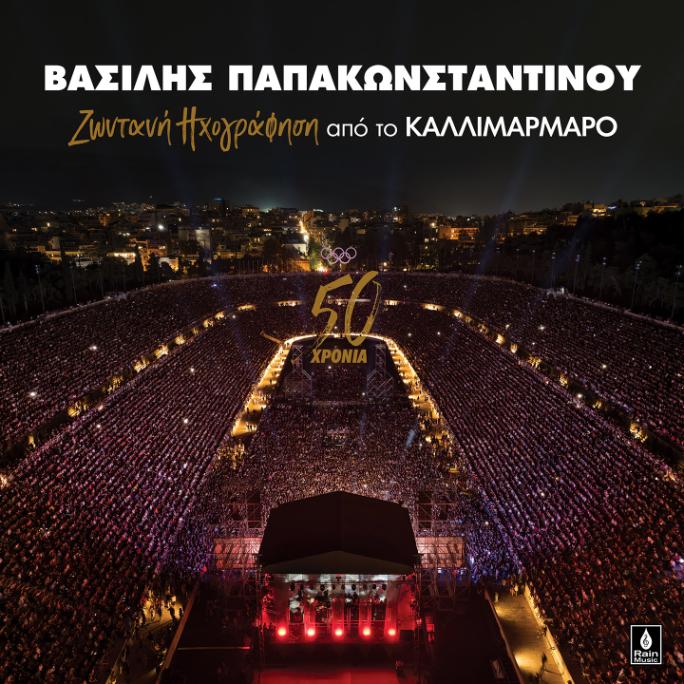 Βασίλης Παπακωνσταντίνου: Κυκλοφορεί η ηχογράφηση της συναυλίας στο ...
