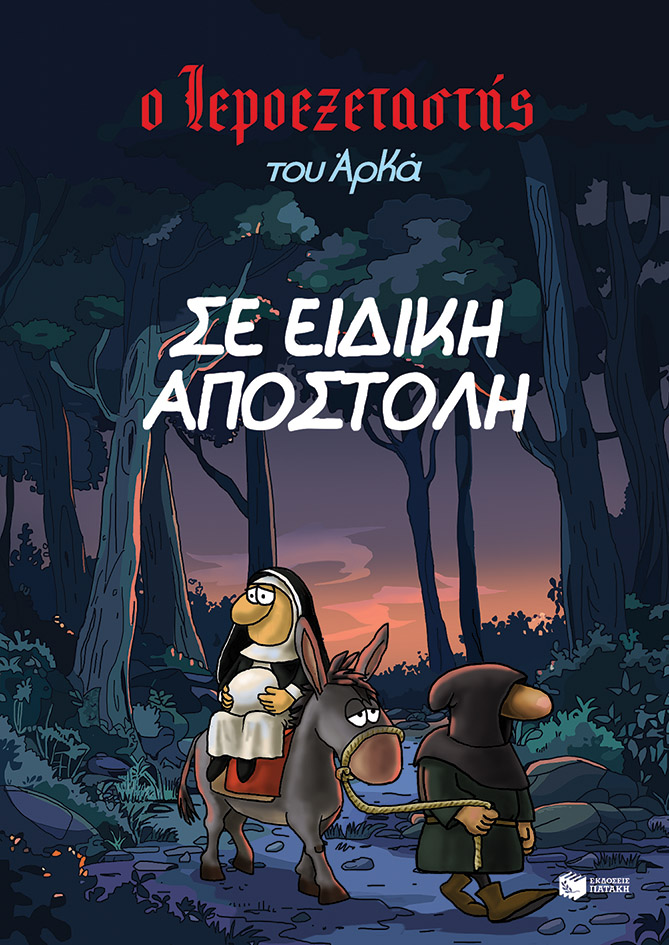 Ο Ιεροεξεταστής του Αρκά 3 - Σε ειδική αποστολή - Keysmash