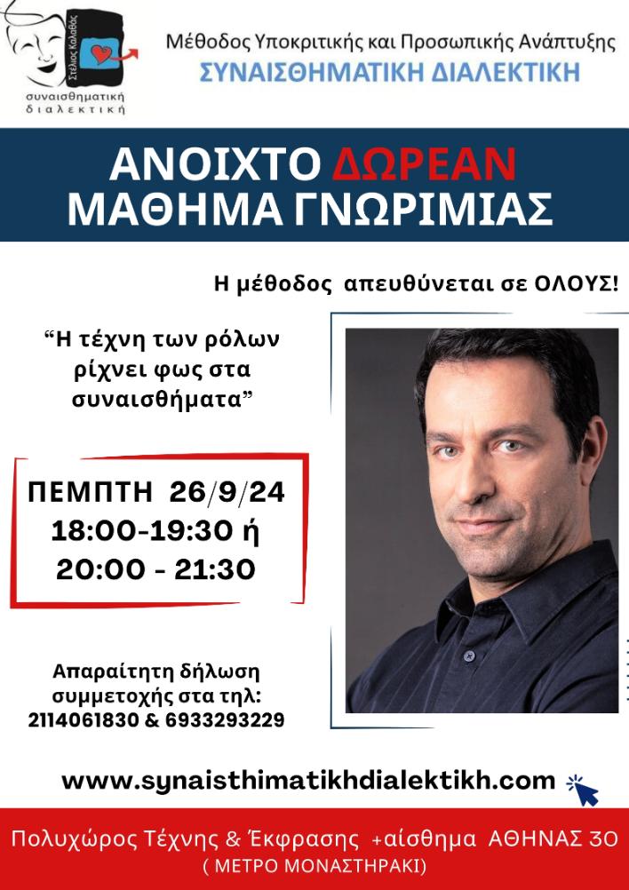 ΑΝΟΙΧΤΟ ΔΩΡΕΑΝ ΜΑΘΗΜΑ ΓΝΩΡΙΜΙΑΣΜΕ ΤΗΝ «ΣΥΝΑΙΣΘΗΜΑΤΙΚΗ ΔΙΑΛΕΚΤΙΚΗ ...