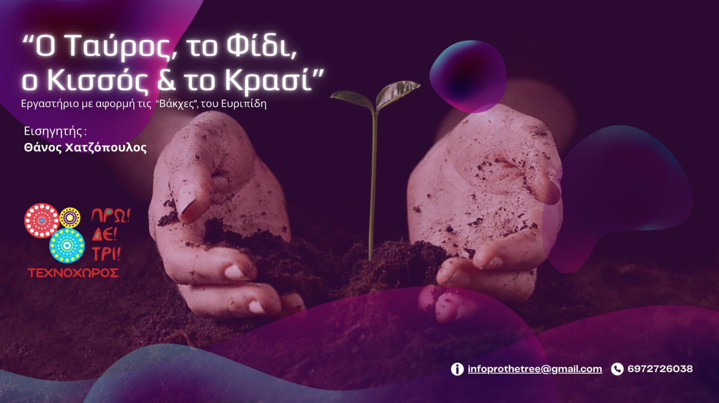 «Ο ΤΑΥΡΟΣ, ΤΟ ΦΙΔΙ, Ο ΚΙΣΣΟΣ ΚΑΙ ΤΟ ΚΡΑΣΙ» Εργαστήριο αρχαίας τραγωδίας ...