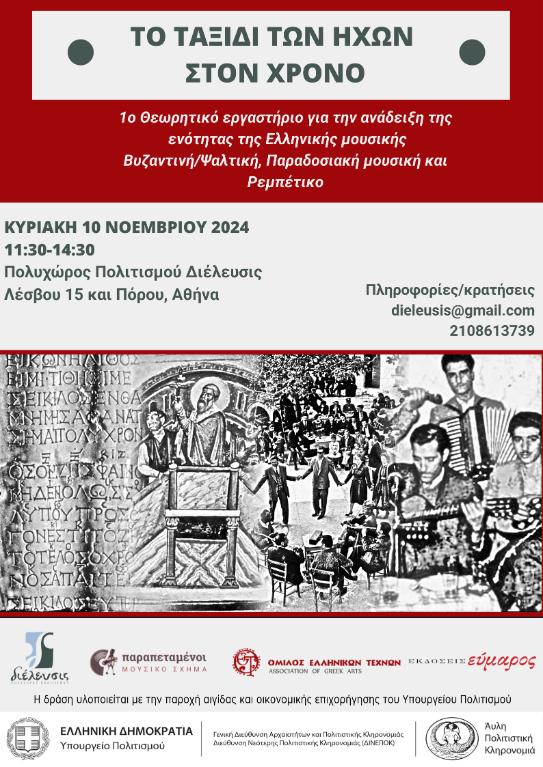 Εργαστήριο: ΤΟ ΤΑΞΙΔΙ ΤΩΝ ΗΧΩΝ ΣΤΟΝ ΧΡΟΝΟ - Keysmash