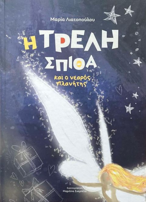 «Η ΤΡΕΛΗ ΣΠΙΘΑ και ο νεαρός Πλανήτης» - Keysmash