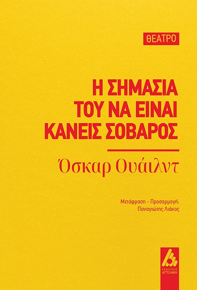Νέα Έκδοση - «Η σημασία του να είναι κανείς σοβαρός» - Keysmash