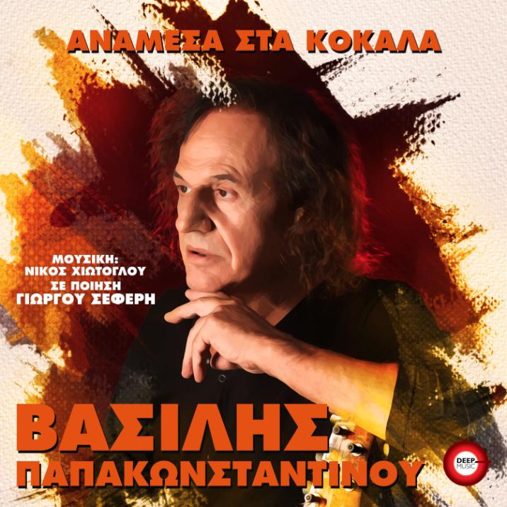 ΒΑΣΙΛΗΣ ΠΑΠΑΚΩΝΣΤΑΝΤΙΝΟΥ_"ΑΝΑΜΕΣΑ ΣΤΑ ΚΟΚΑΛΑ" - ΝΕΑ ΚΥΚΛΟΦΟΡΙΑ! - Keysmash