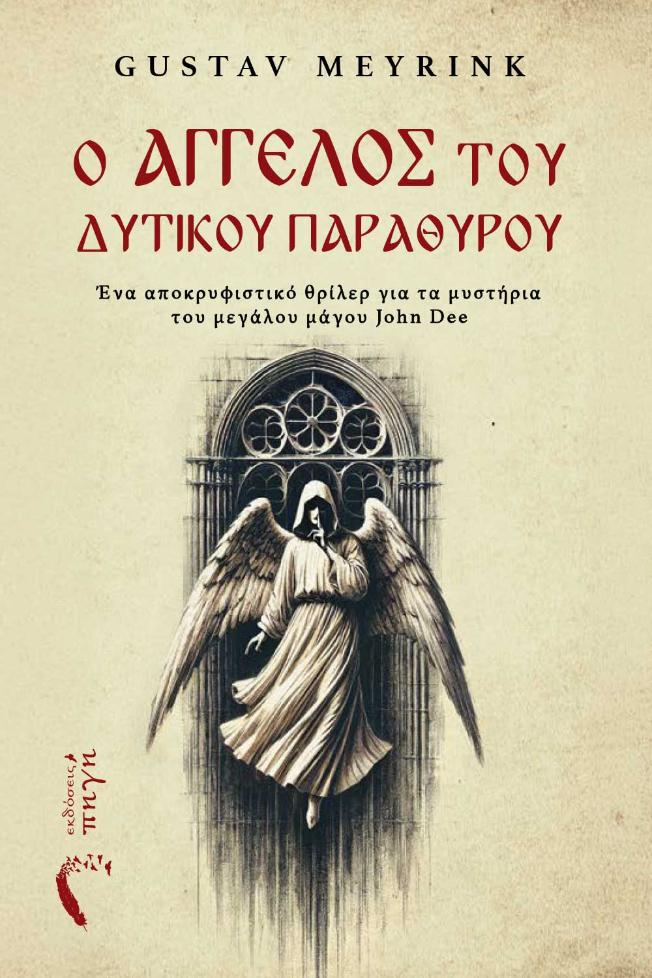 Ο Άγγελος του Δυτικού Παραθύρου - Gustav Meyrink - Keysmash