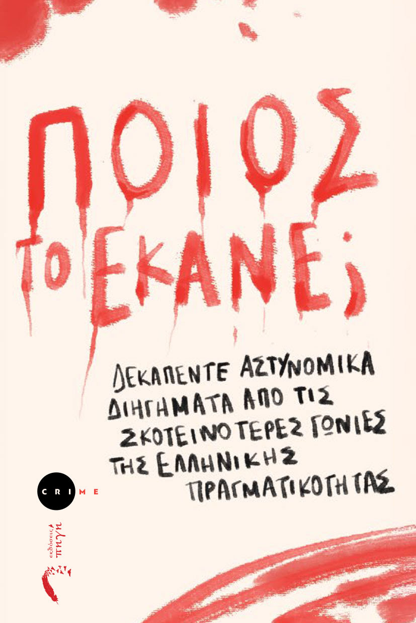 Ποιος το έκανε; - Keysmash